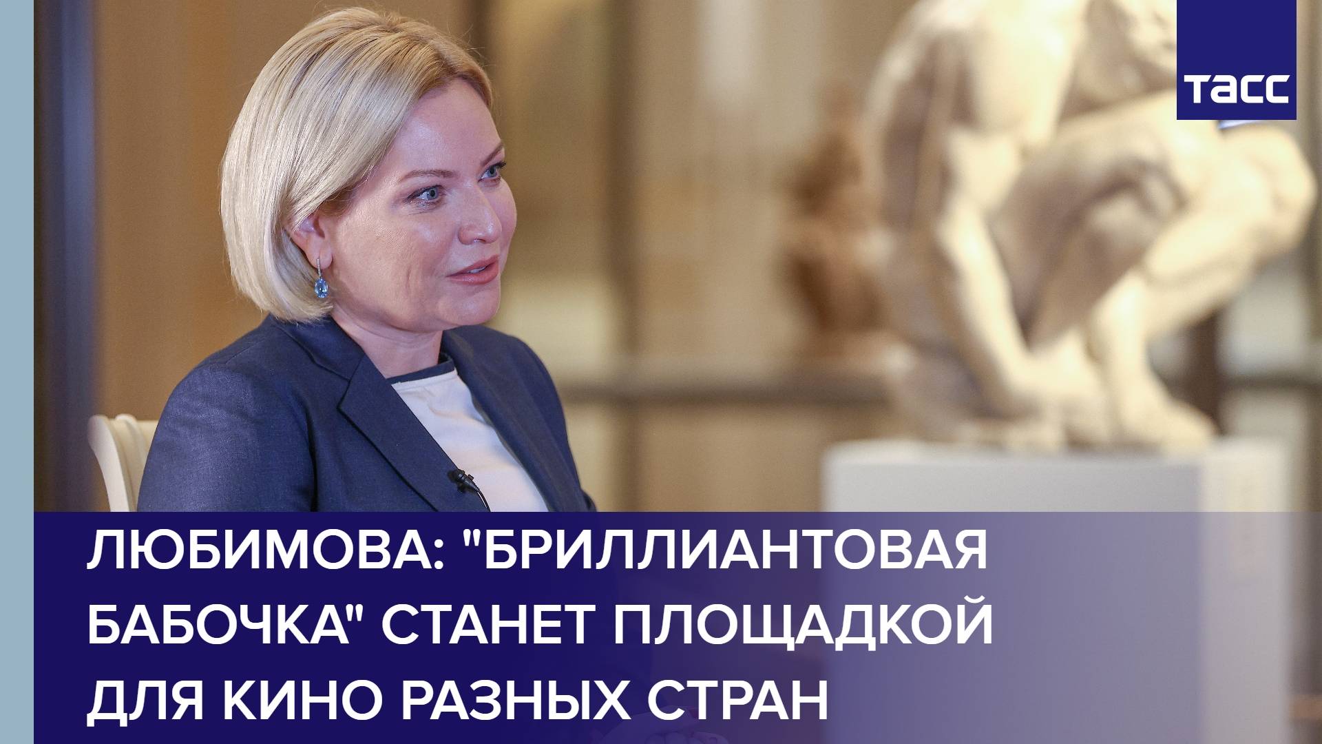 Любимова: "Бриллиантовая бабочка" станет площадкой для кино разных стран