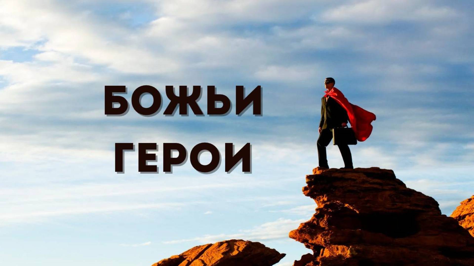 Андрей Каталевич "БОЖЬИ ГЕРОИ"