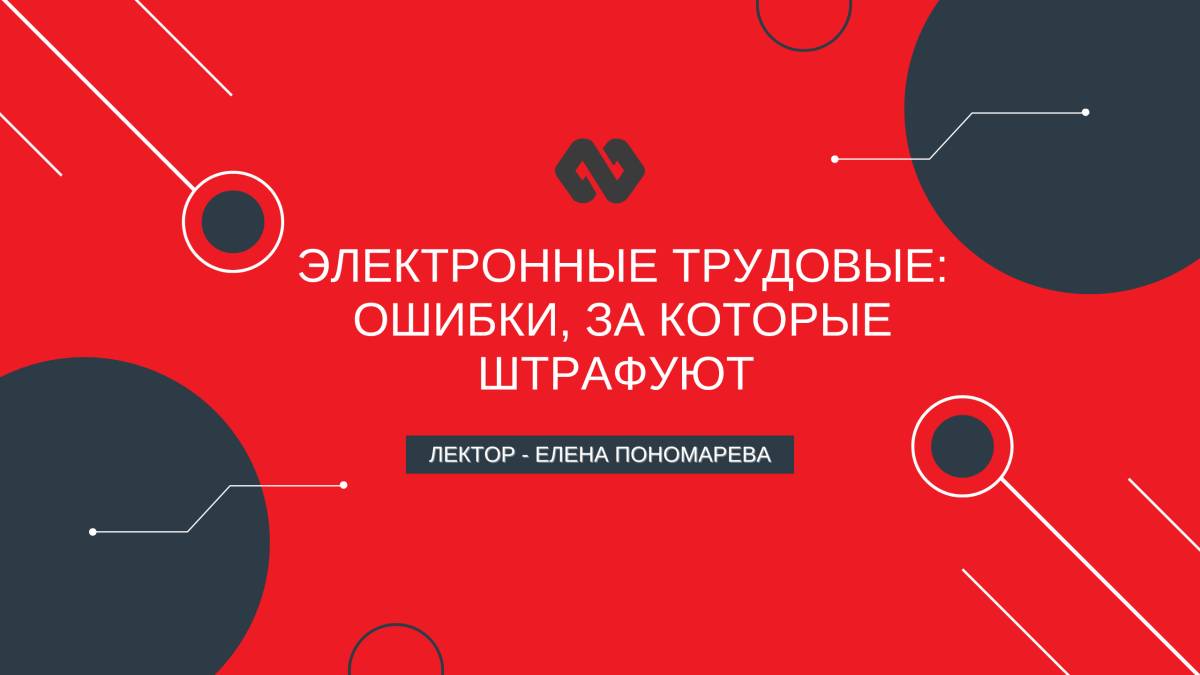 Вебинар "Электронные трудовые: ошибки, за которые штрафуют" от 04.09.2025 - фрагмент