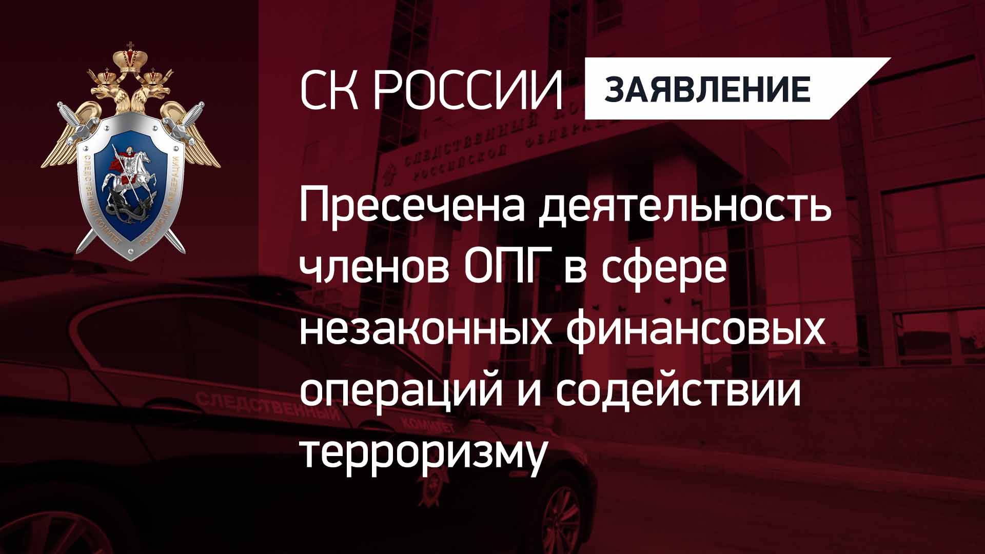 Пресечена деятельность членов ОПГ в сфере незаконных финансовых операций и содействии терроризму