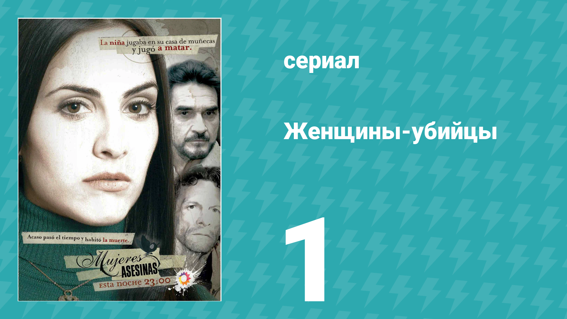 Женщины-убийцы 1 серия (сериал, 2005)