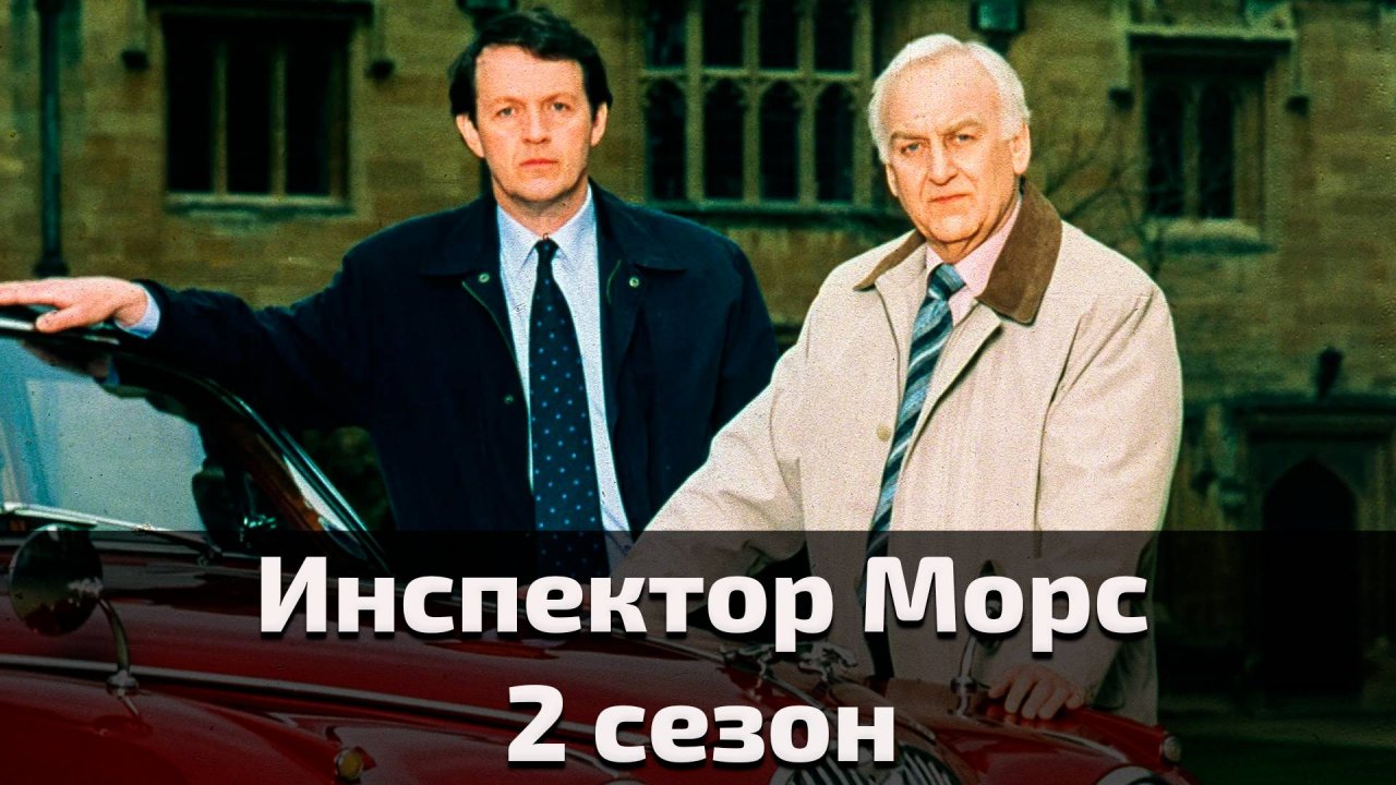Инспектор Морс 2 сезон 3 серия / Inspector Morse