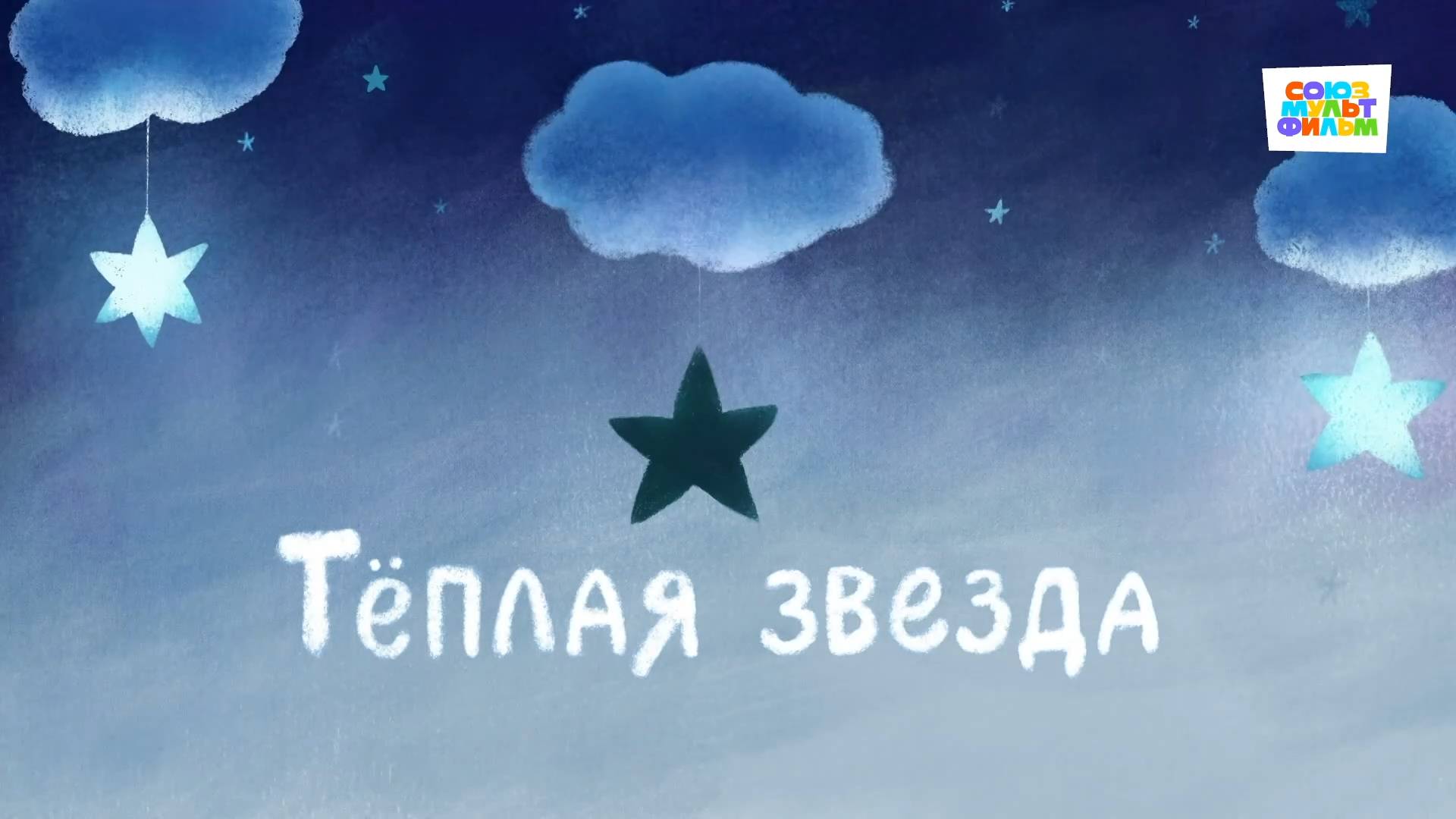 Тёплая звезда - Союзмультфильм HD