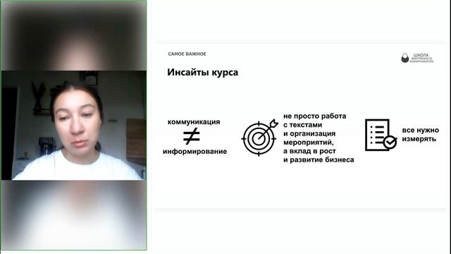 Курс "Менеджер по внутренним коммуникациям". Инсайты курса. Индоленко А.