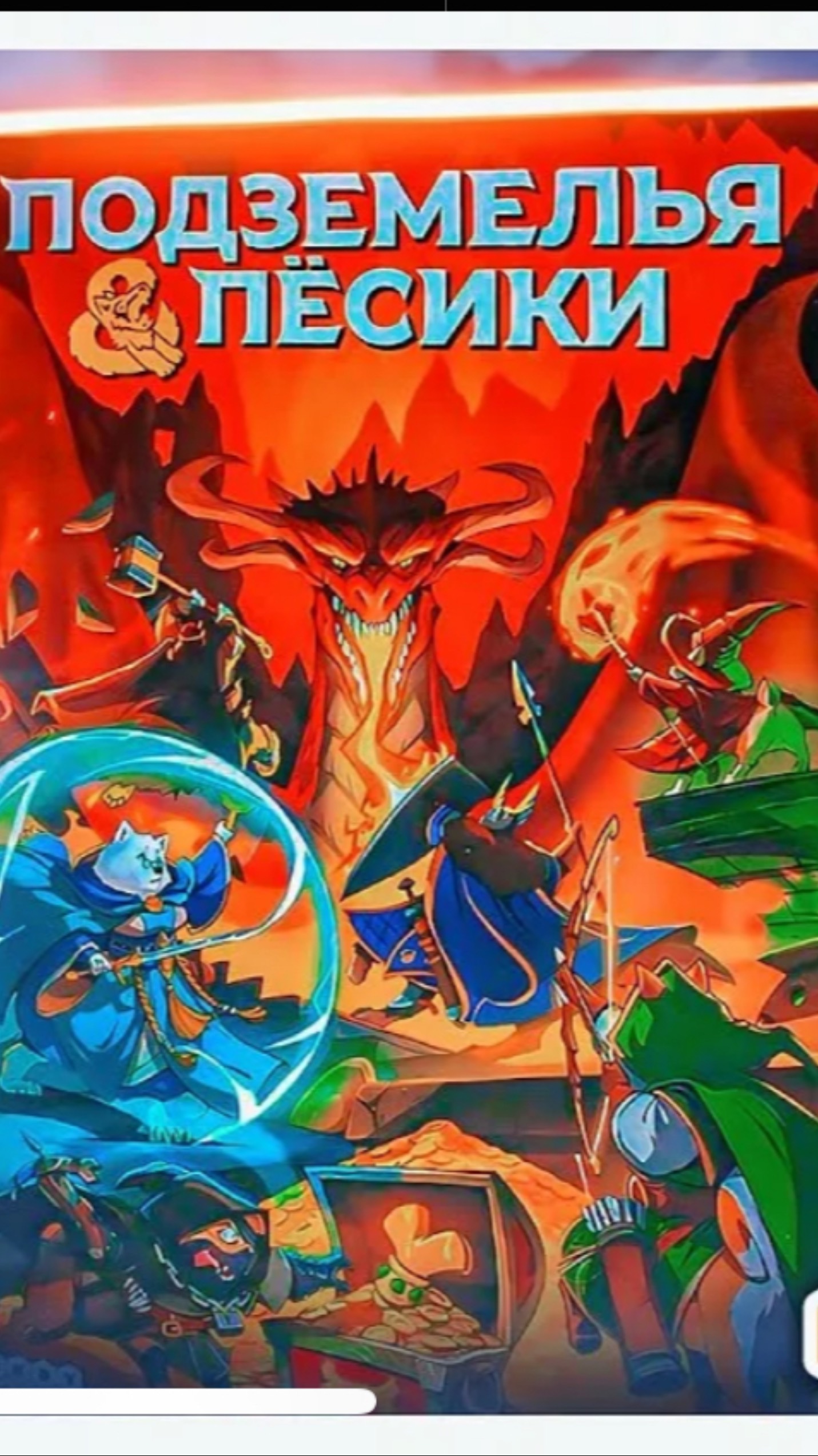 Подземелья и пёсики stail обзор