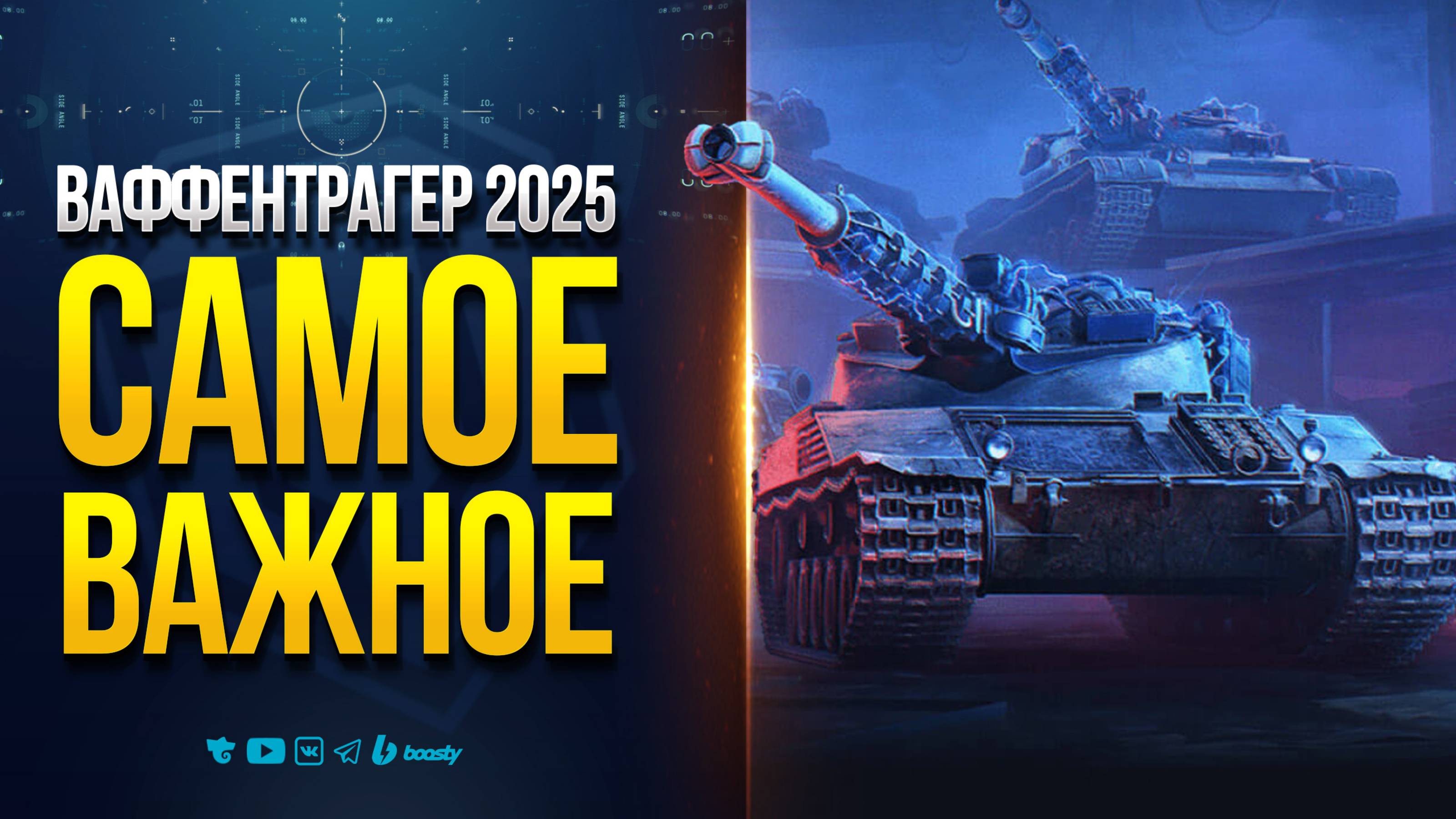 ВЫЗОВ ОТ РАЗРАБОВ НА ТАНК 11 ЛВЛ И САМОЕ ВАЖНОЕ ПРО ВАФФЕНТРАГЕР РЕВАНШ — НОВОСТИ PROТАНКИ