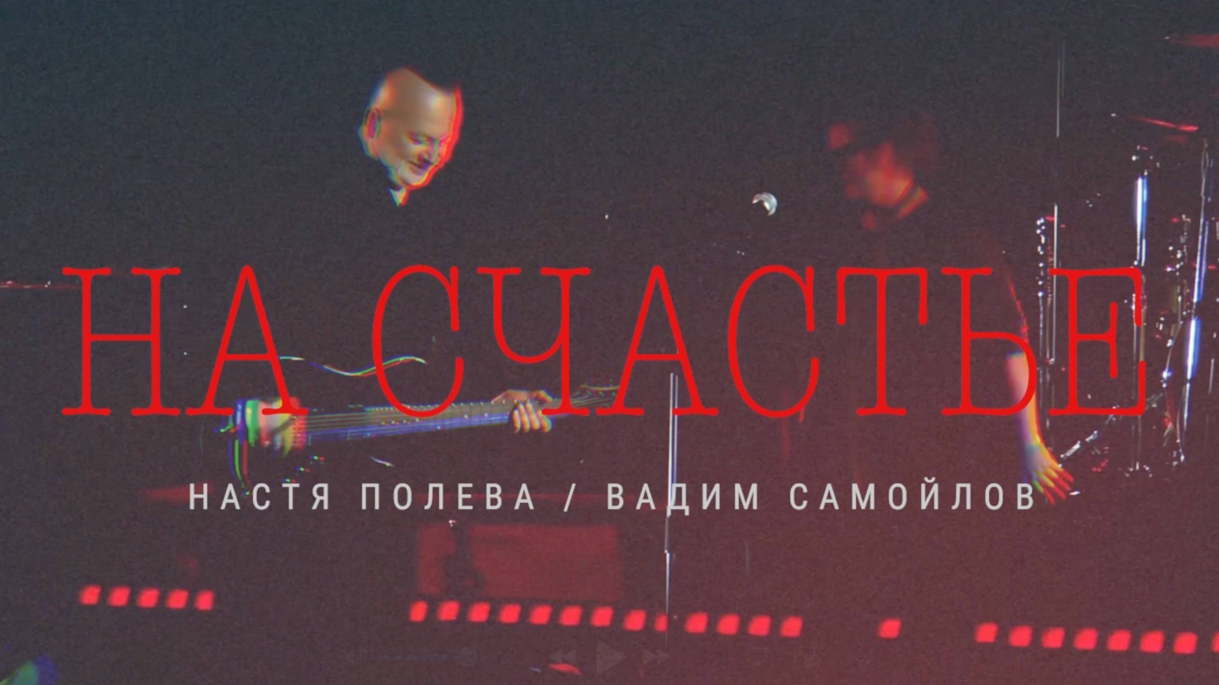Вадим Самойлов, Агата Кристи, Настя Полева – На Счастье