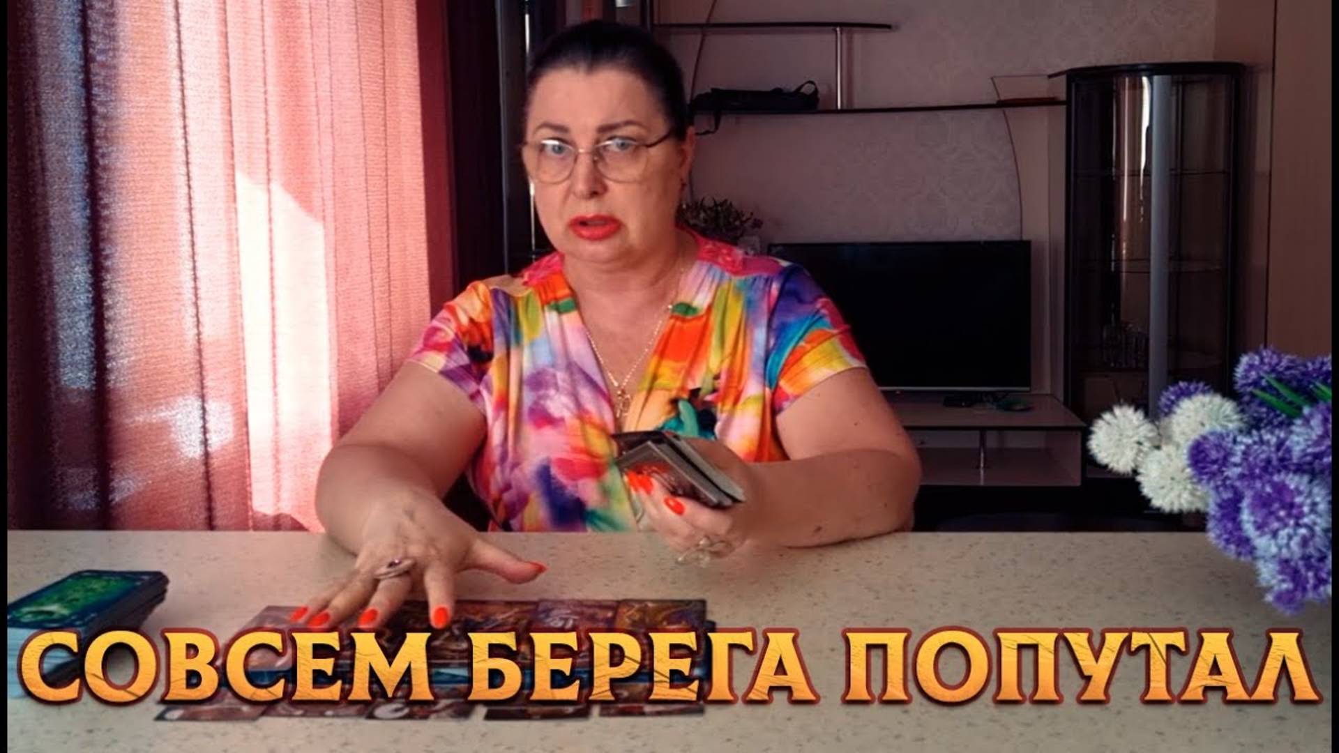 СОВСЕМ БЕРЕГА ПОПУТАЛ... ПРИШЕЛ ЖАЛОВАТЬСЯ НА СВОЮ СУДЬБУ!