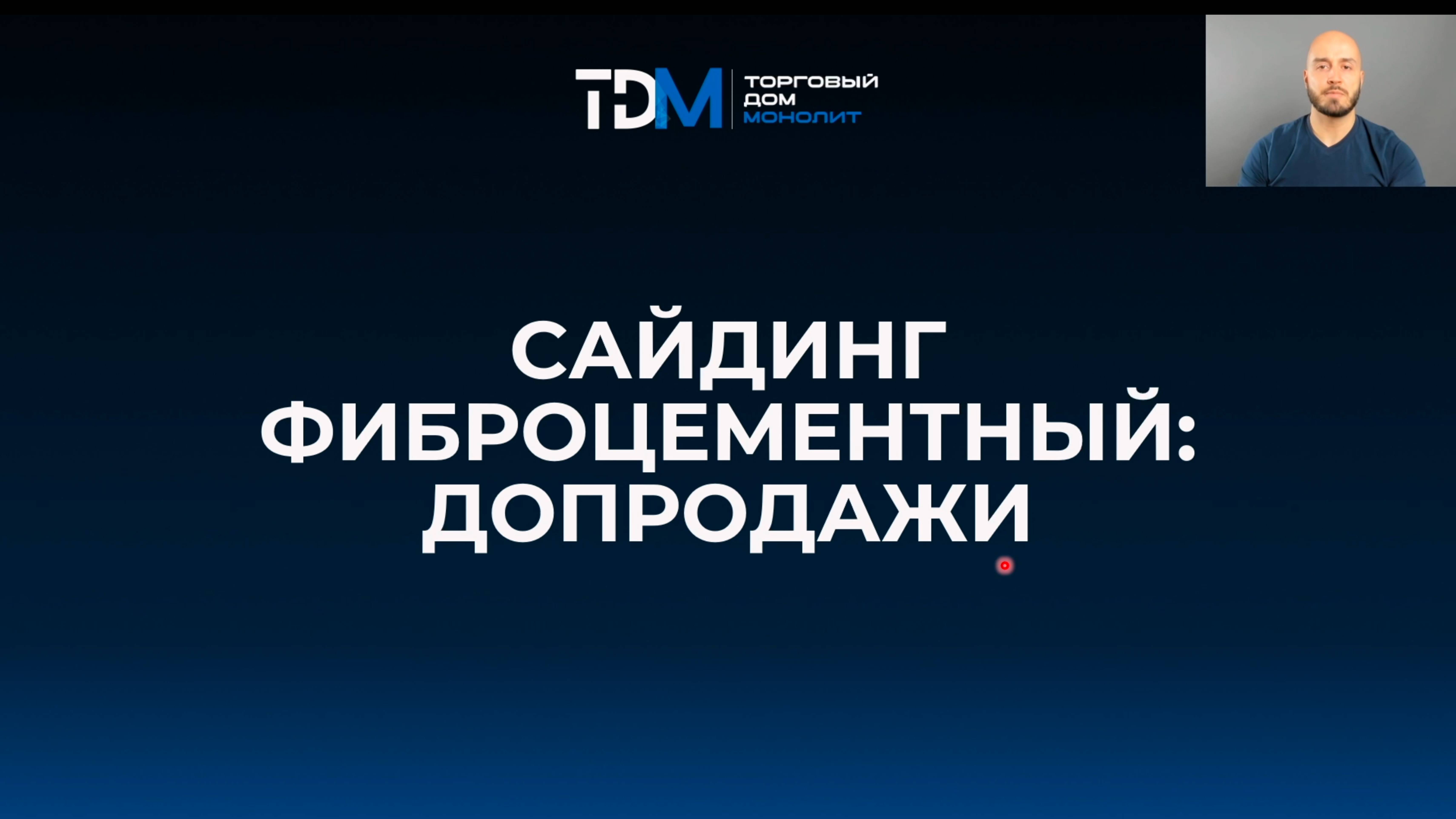 Фиброцементный сайдинг - Допродажи