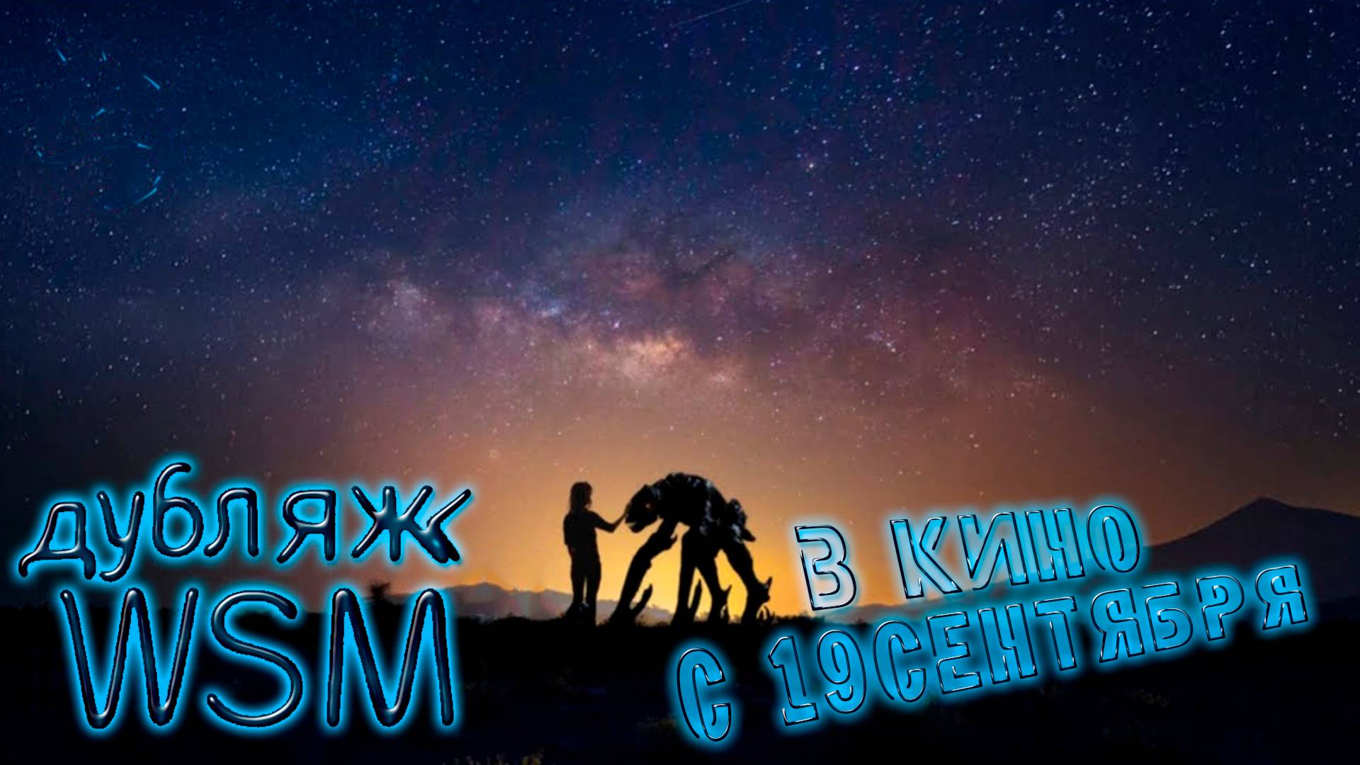 ≪Ксено≫ - в кино с 19 сентября 2025 г. (дубляж трейлера от WSM cinema)