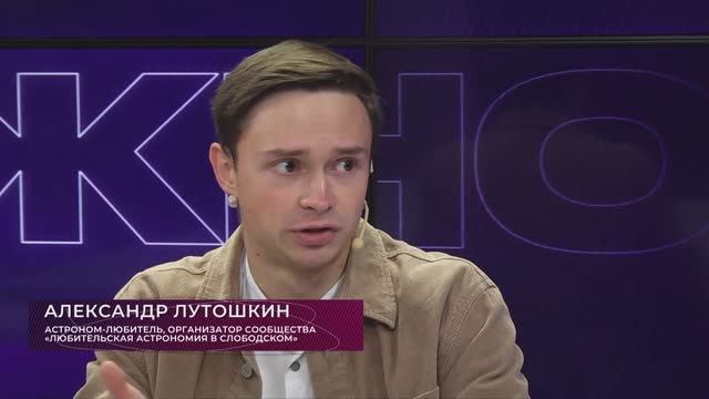 О Важном| Александр Лутошкин - астроном-любитель