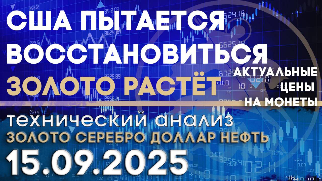 США пытается восстановиться. Золото растёт. Анализ рынка золота, серебра, нефти, доллара 15.09.2025г