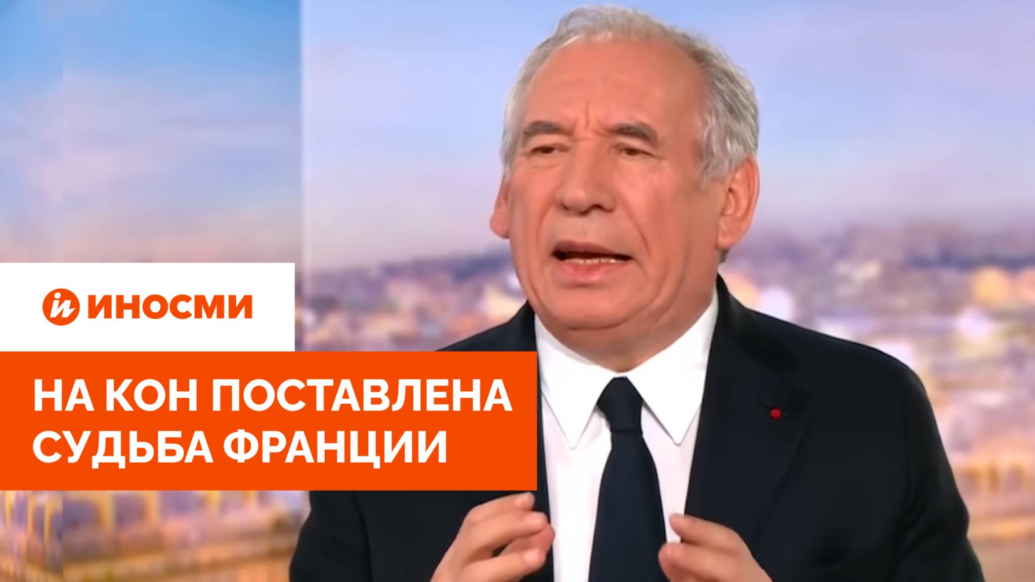 «Свергнуть правительство»! Экс-премьер Франции призвал нацию действовать