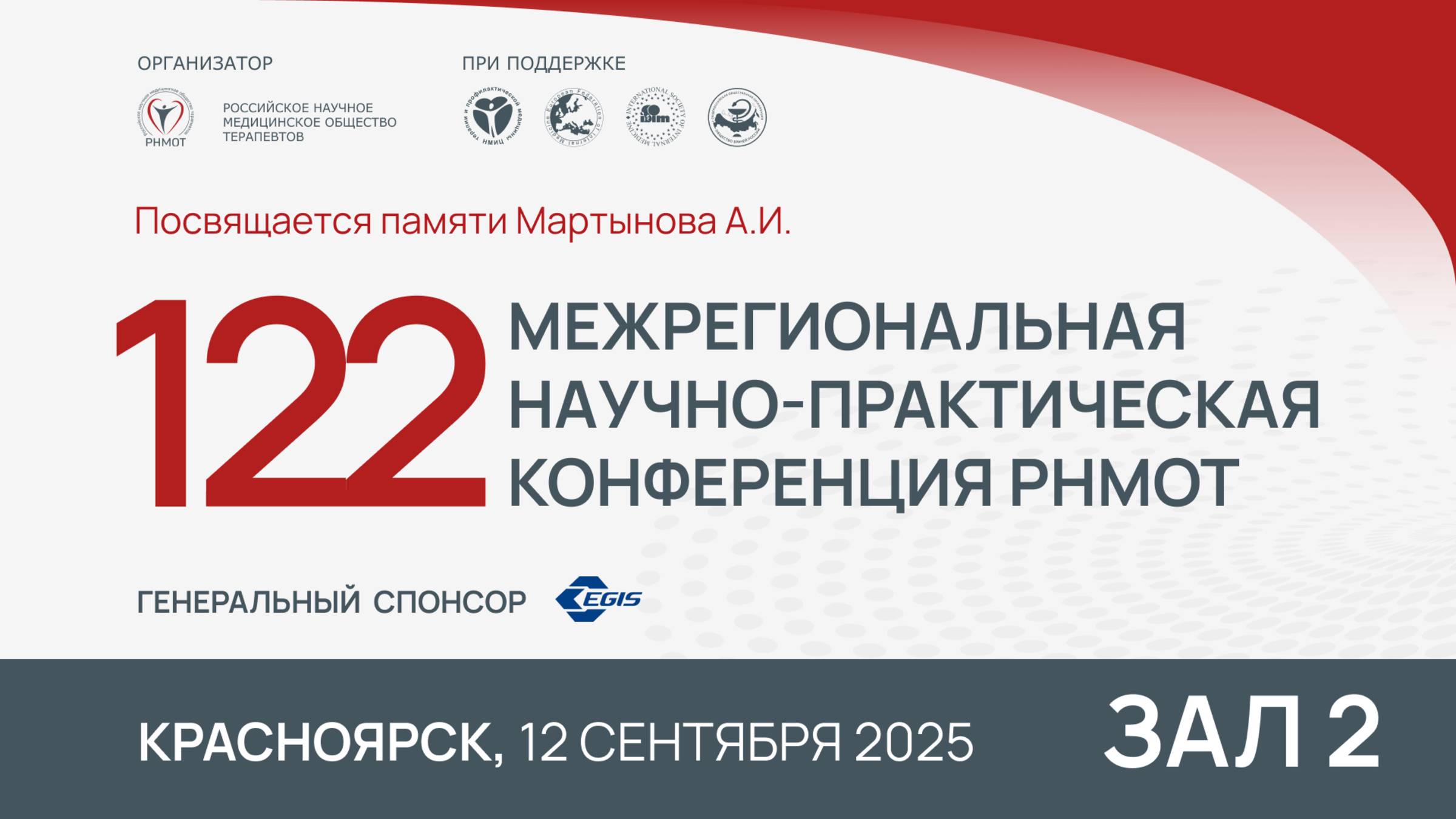 Красноярск. 122-я Межрегиональная научно-практическая конференция РНМОТ. Зал 2. 12 сентября 2025