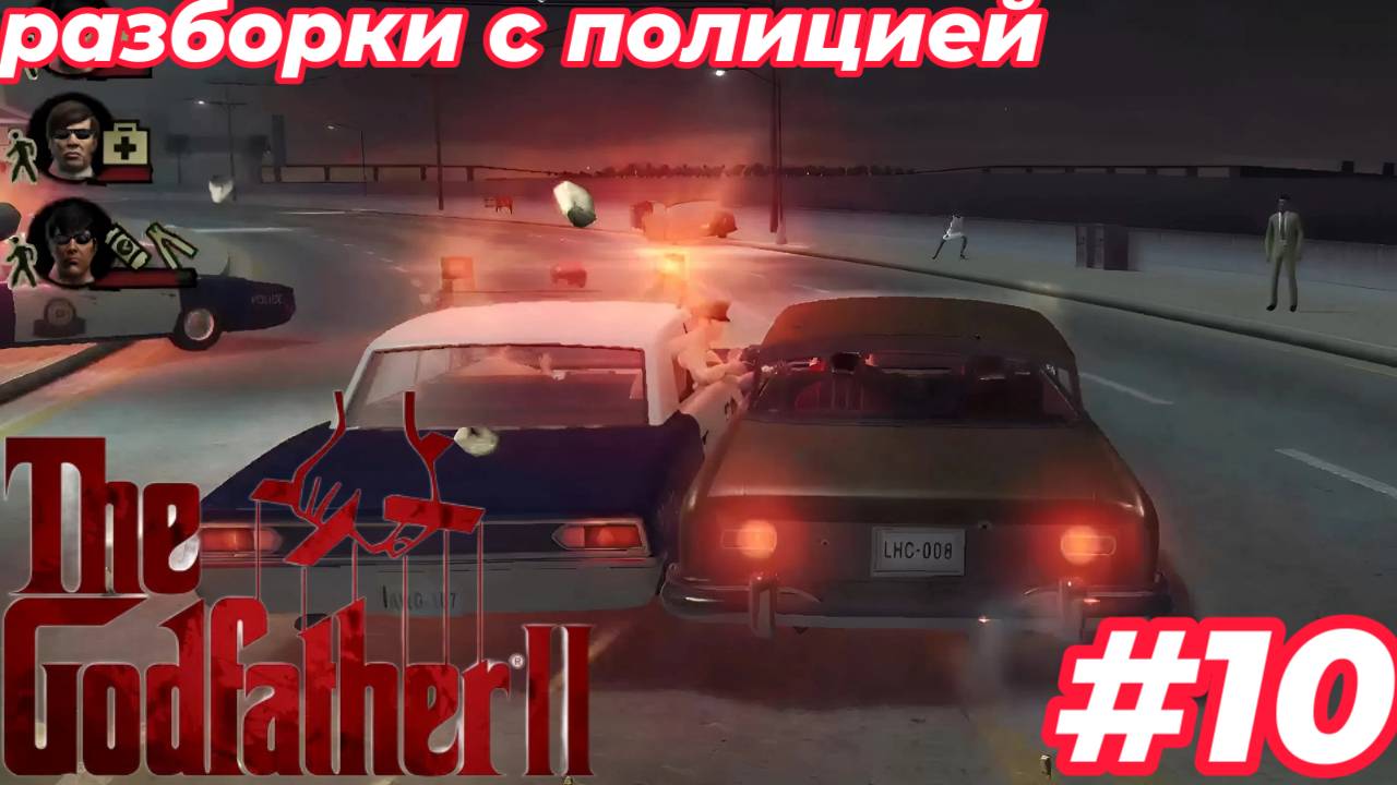 разборки с полицией в  The Godfather II #10