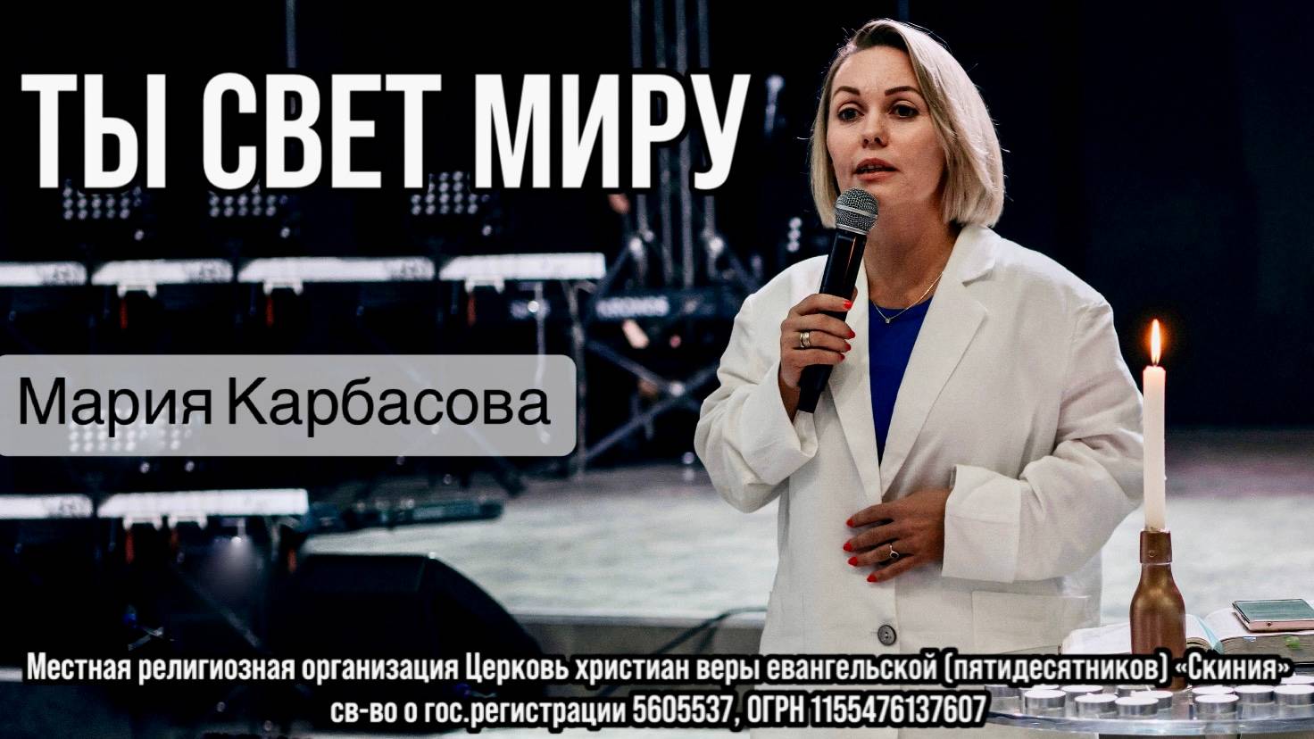 Мария Карбасова 10.09.2025 - " Ты свет миру."