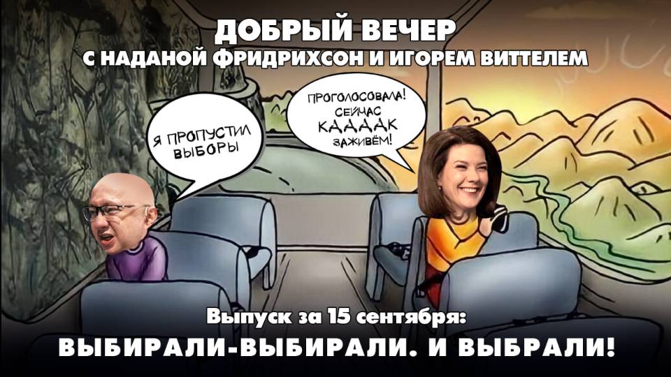 Выбирали-выбирали. И выбрали! | ДОБРЫЙ ВЕЧЕР с ФРИДРИХСОН и ВИТТЕЛЕМ | 15.09.2025