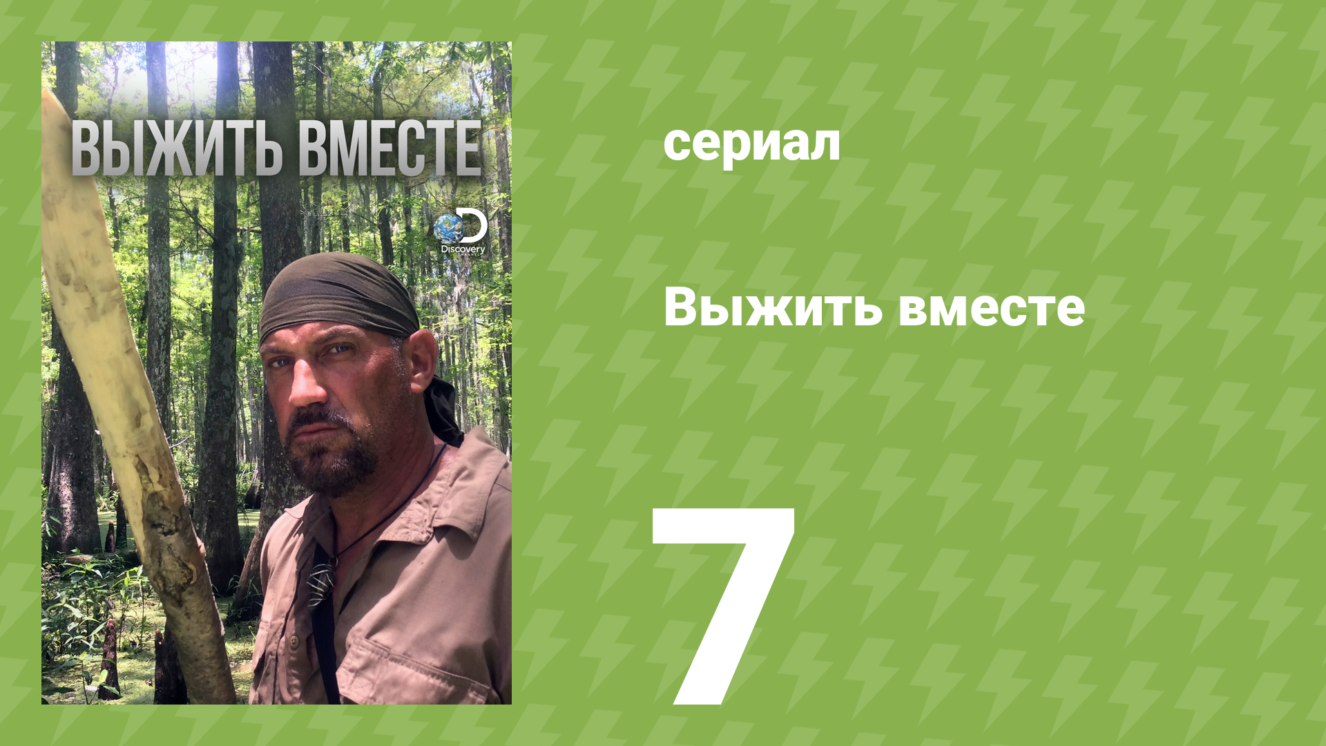Выжить вместе 1 сезон 7 серия «Разделились» (документальный сериал, 2010)