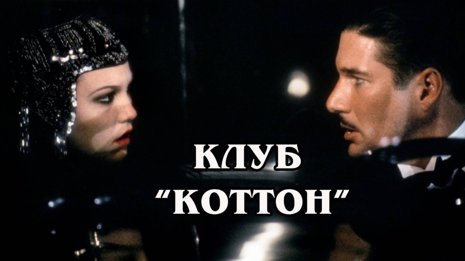 Клуб "Коттон" 1984 (HD)