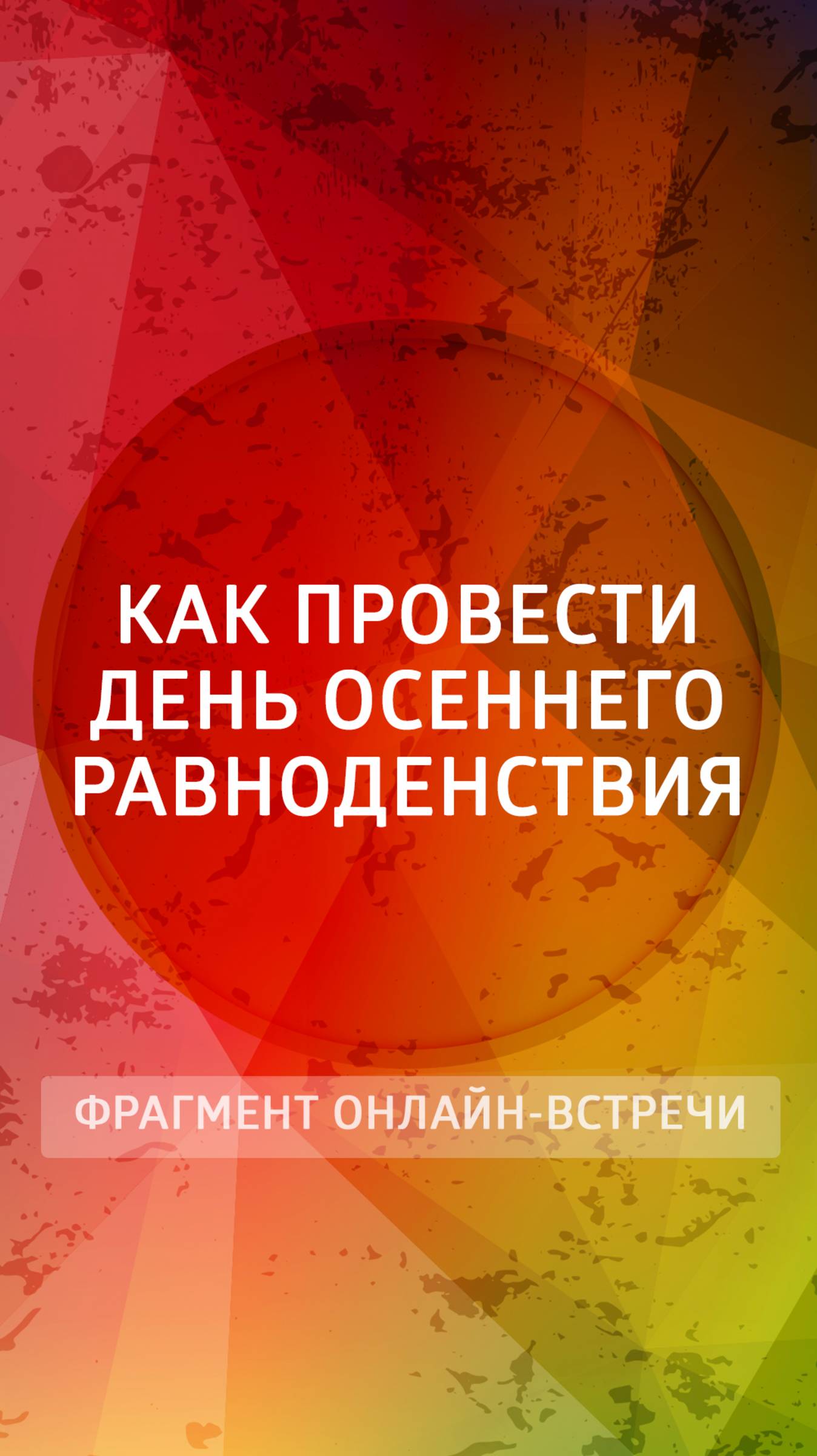 Как провести день осеннего равноденствия?