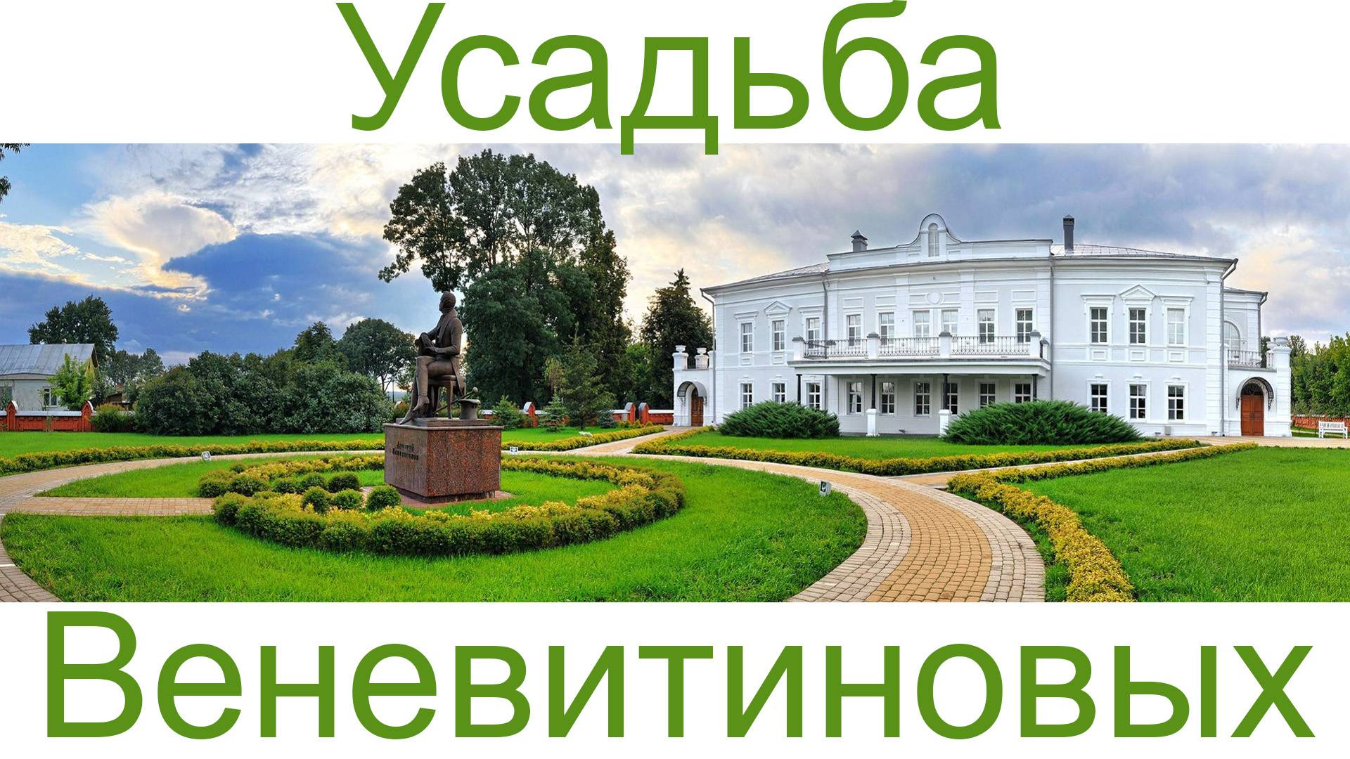 Усадьба Веневи́тиновых