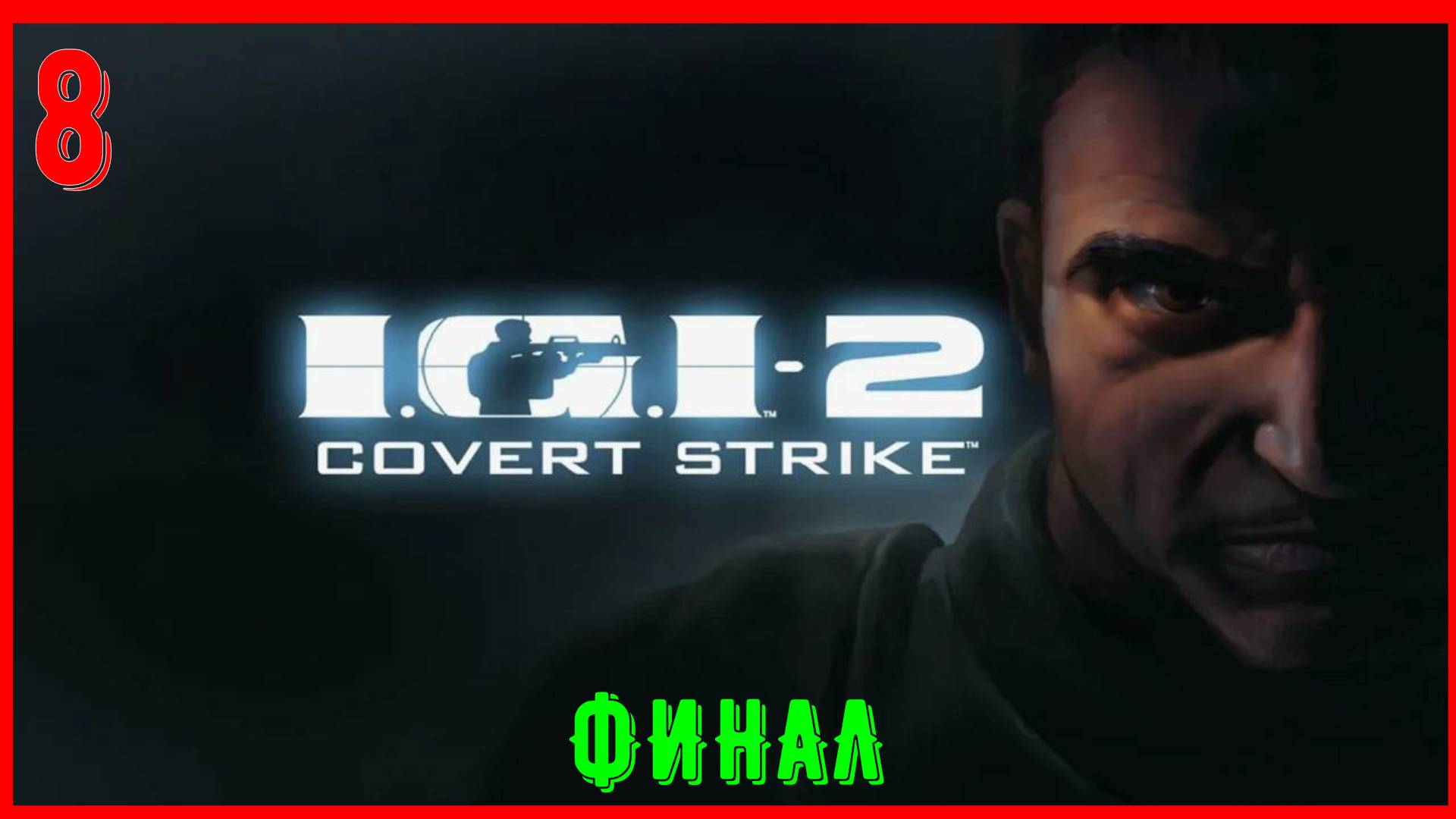 I.G.I. 2: Covert Strike (Секретный удар) | Часть 8 [2К]