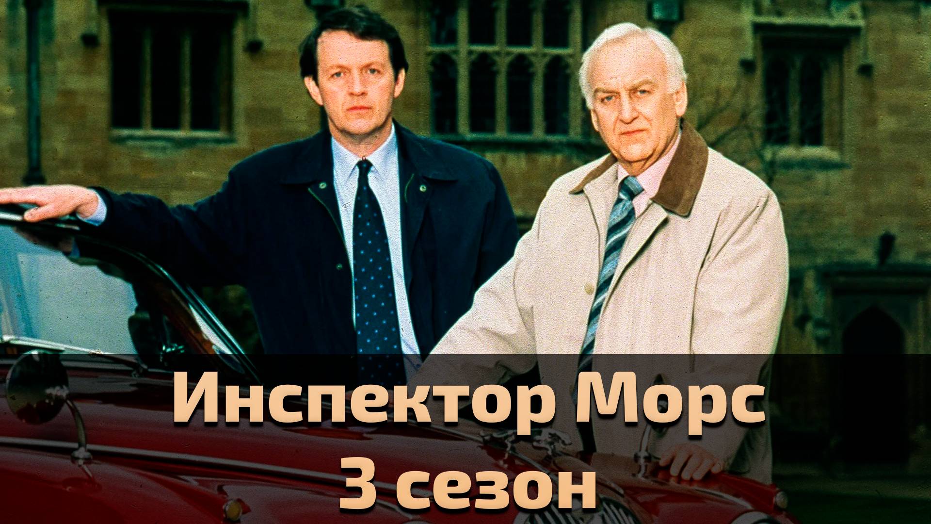 Инспектор Морс 3 сезон 3 серия / Inspector Morse