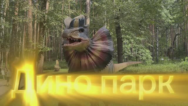 Затерянный мир, Динопарк обзор, самый интересны парк с динозаврами. В Екатеринбурге