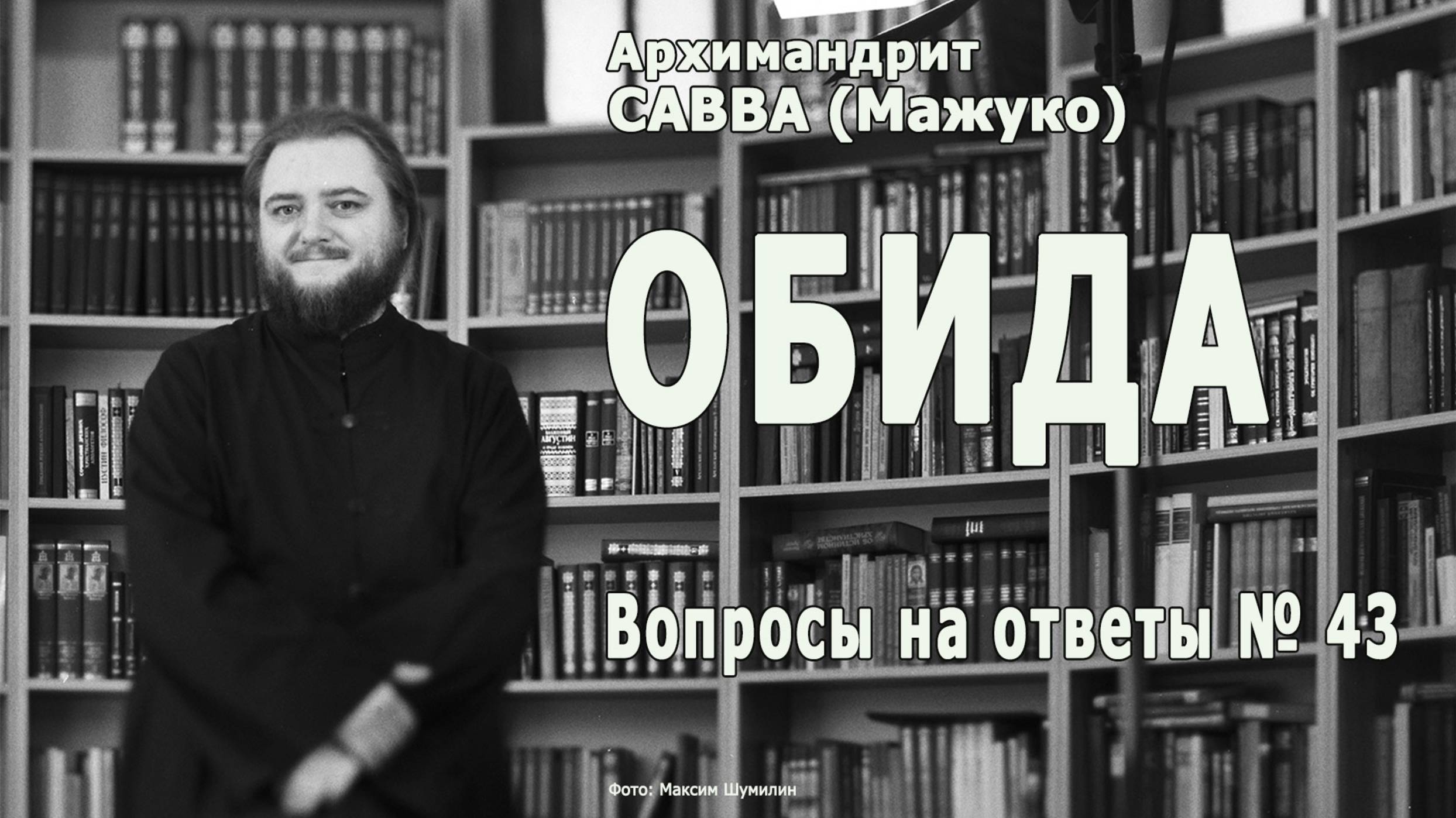 ОБИДА • Вопросы на ответы № 43