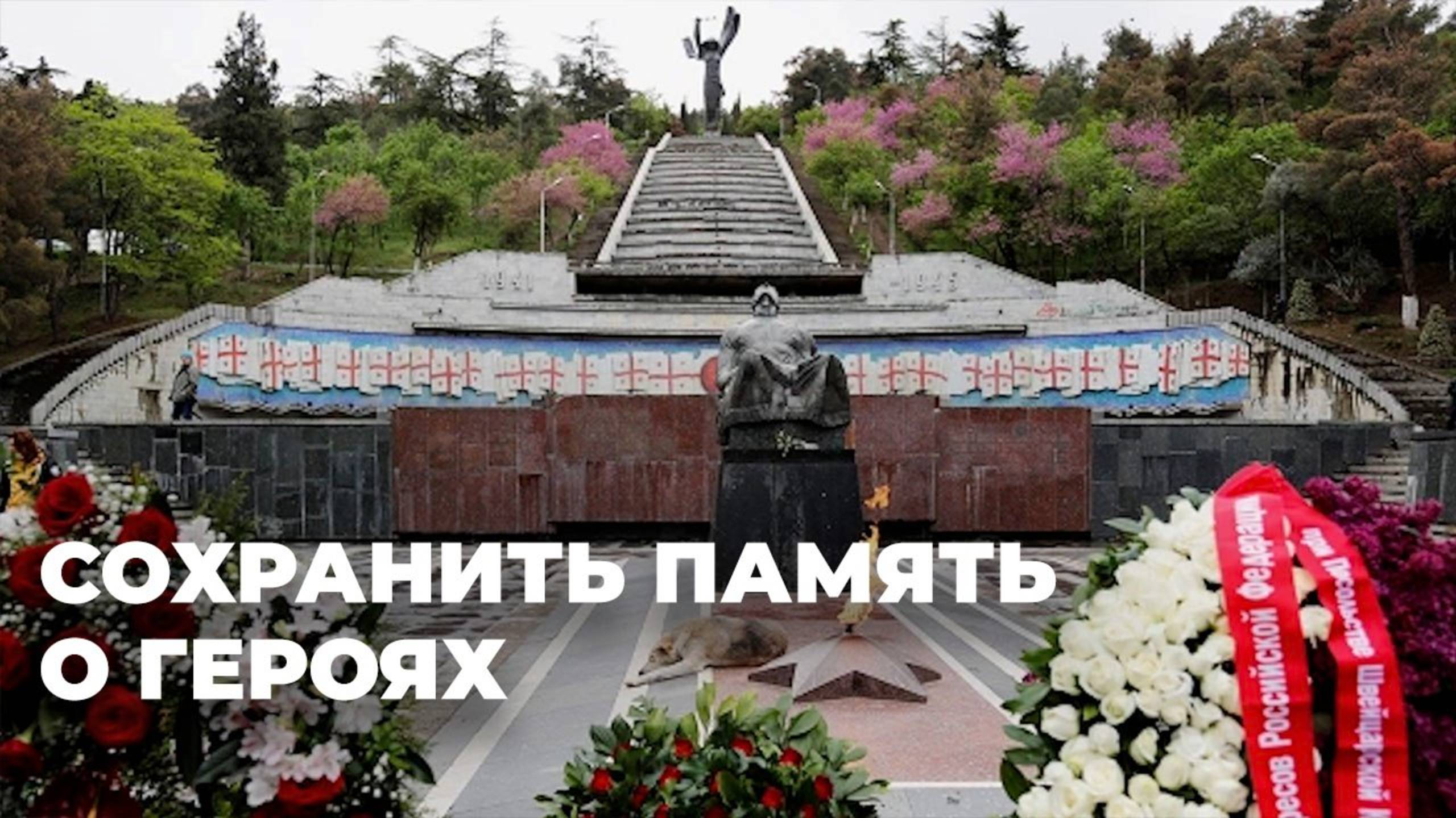 Никто не забыт? Как сохранить память о подвиге грузин в борьбе с фашизмом?