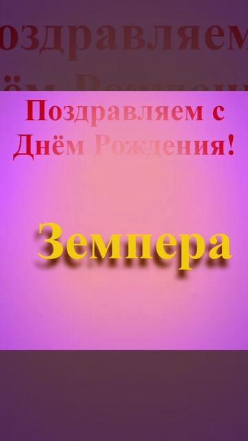 Поздравление с днём рождения Земперы