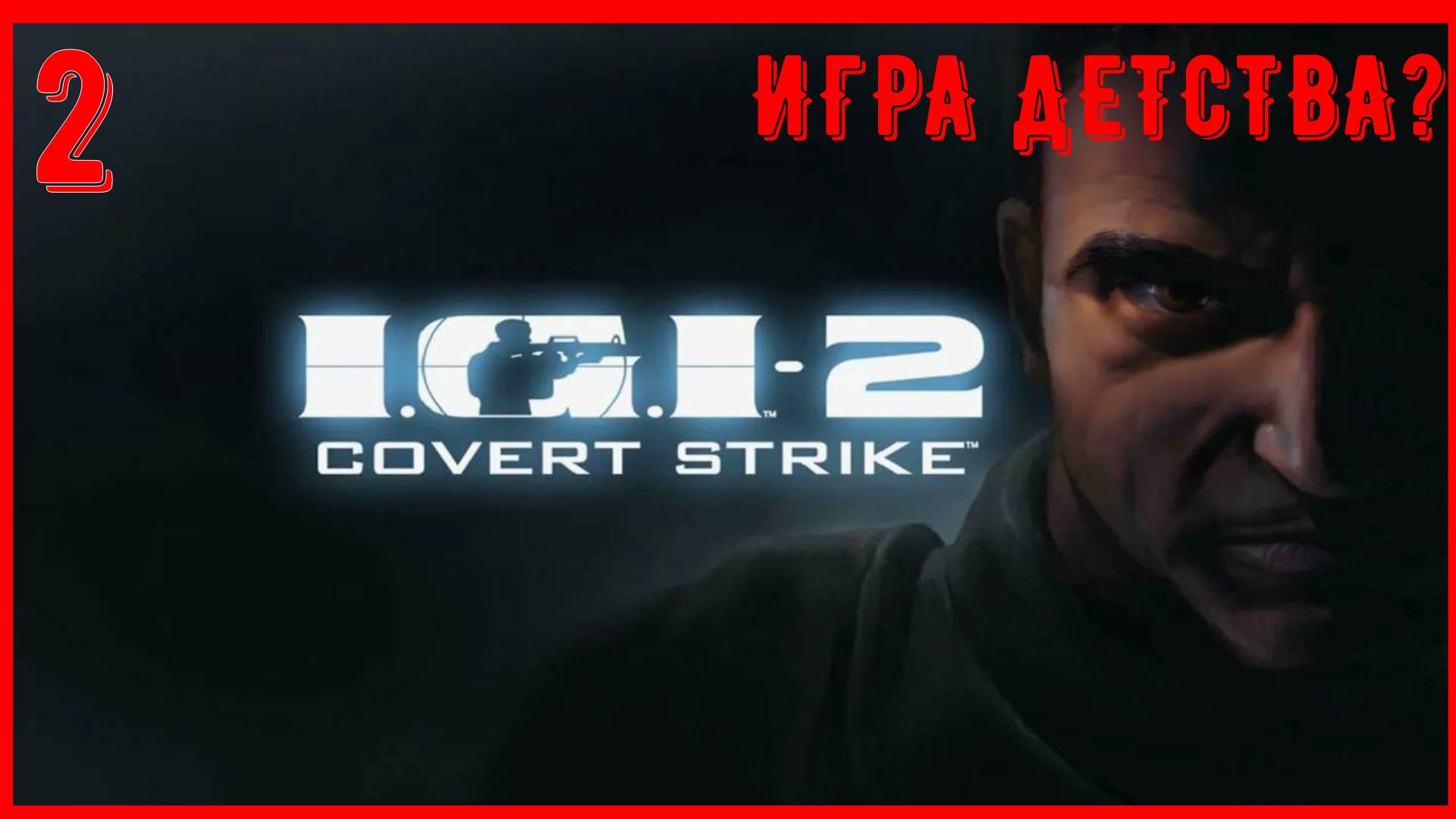 Игра детства | I.G.I. 2: Covert Strike (Секретный удар) | Часть 2 [2К]