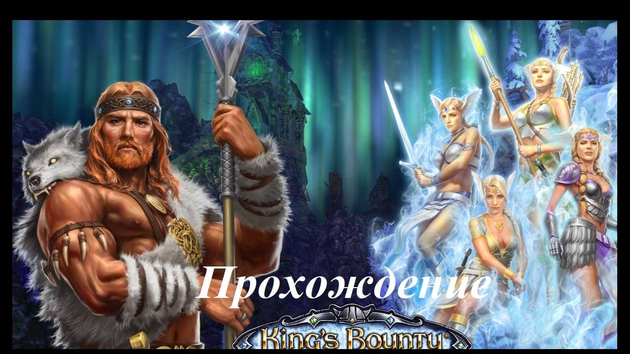 King’s Bounty. Воин севера (Прохождение за волхва 25 уровень) Дарион #149