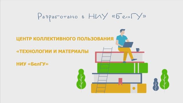 Центр коллективного пользования «Технологии и материалы НИУ «БелГУ»