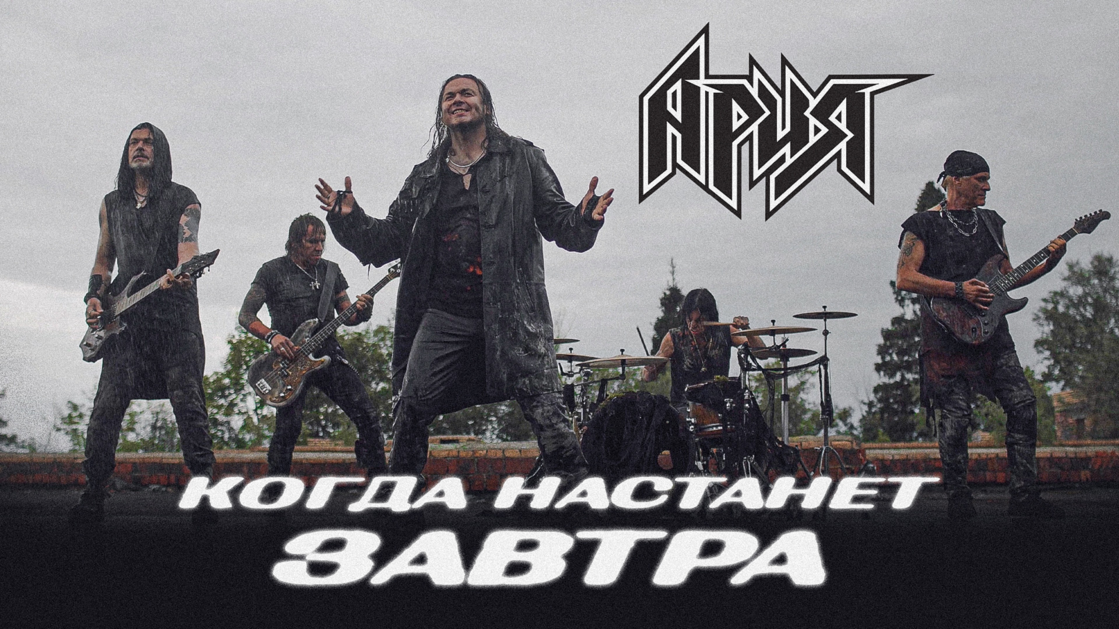 АРИЯ — КОГДА НАСТАНЕТ ЗАВТРА (ОФИЦИАЛЬНОЕ ВИДЕО)