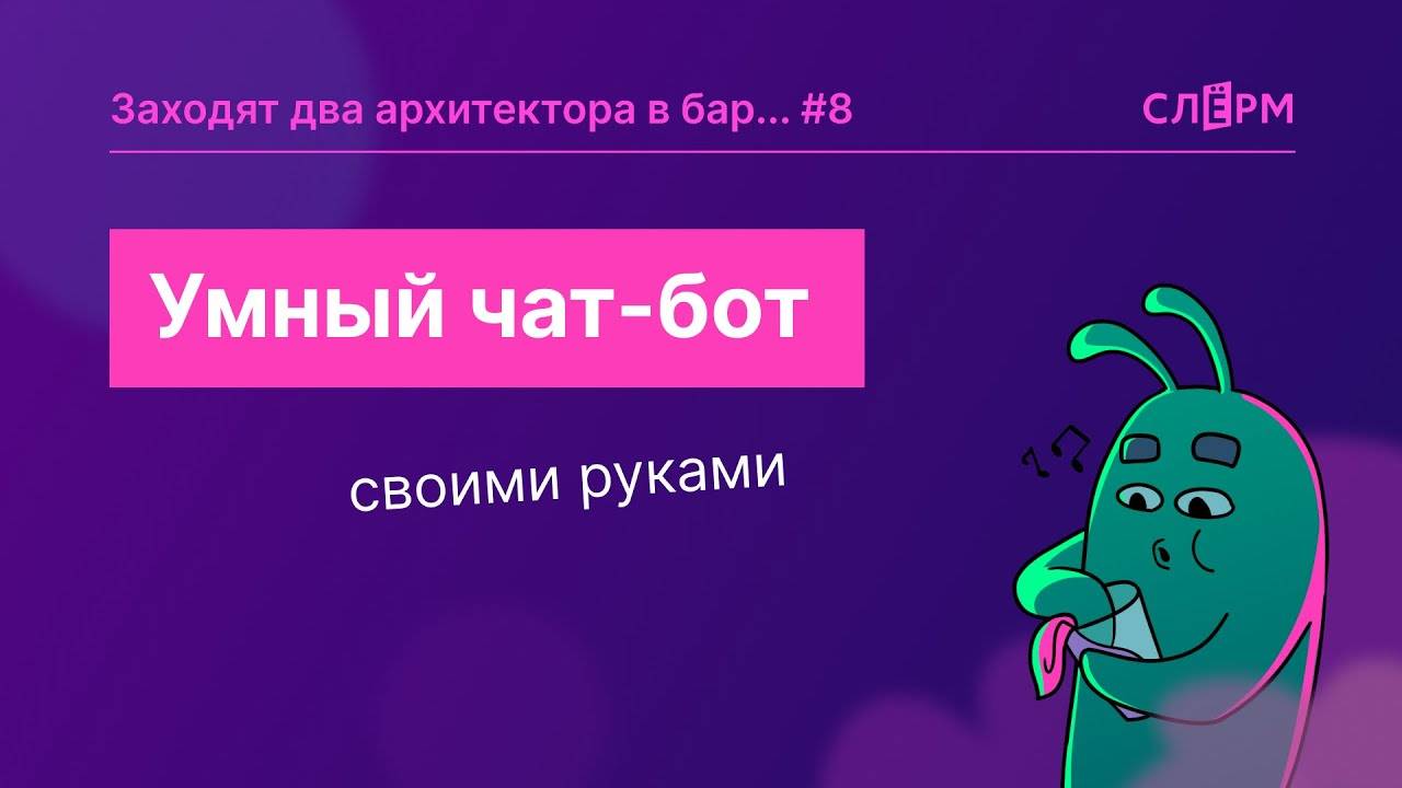 Умный чат-бот своими руками