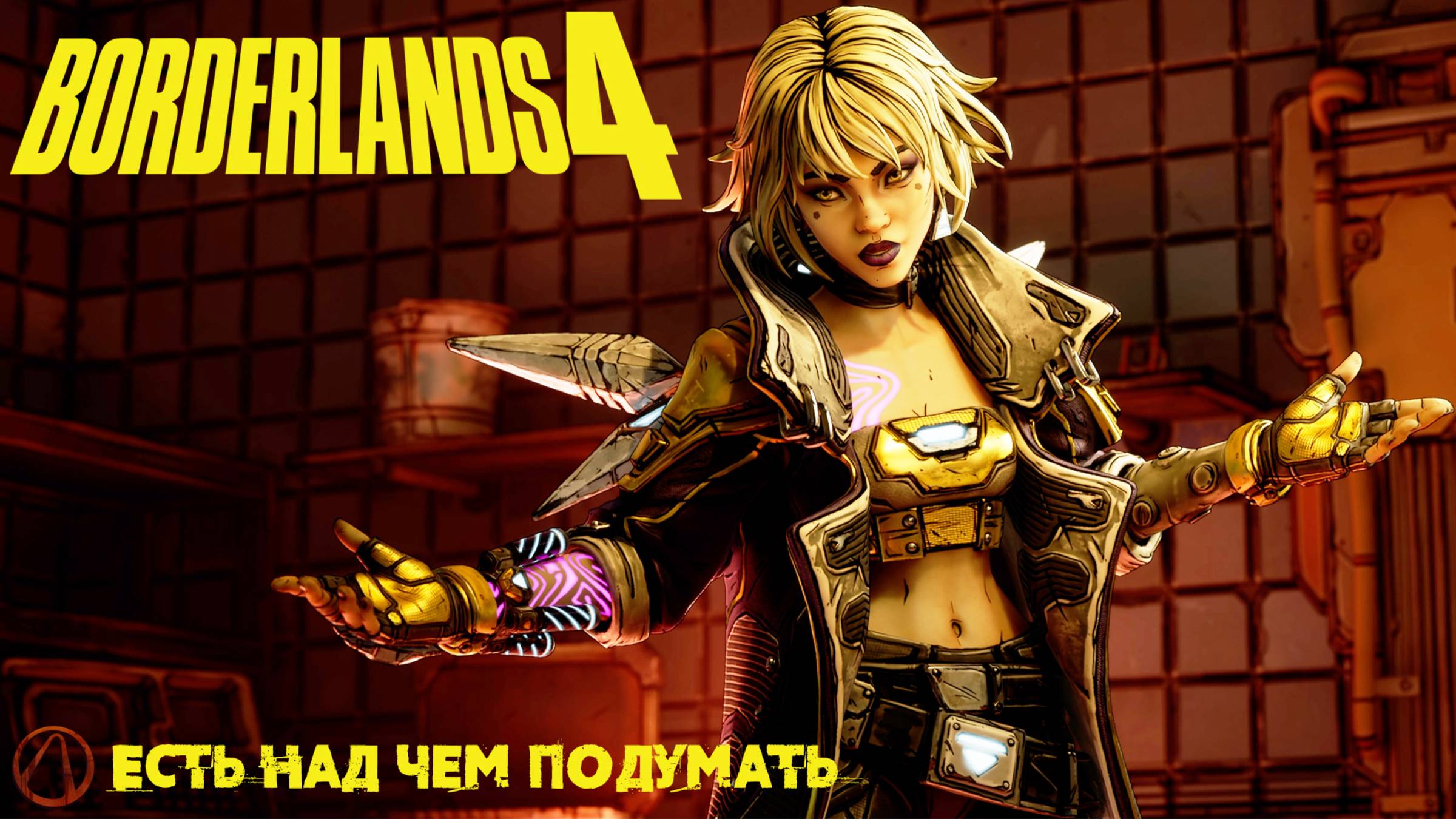 [003] Borderlands 4 - Есть над чем подумать