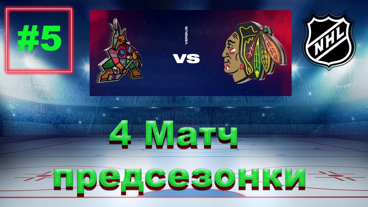 NHL 24 Карьера за игрока | Путь к легенде | Сезон 1| Серия 5 | 4 Матч в предсезонке