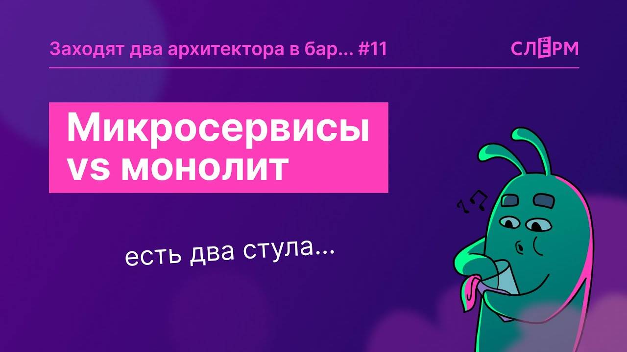 Микросервисы VS. Монолит: есть два стула...