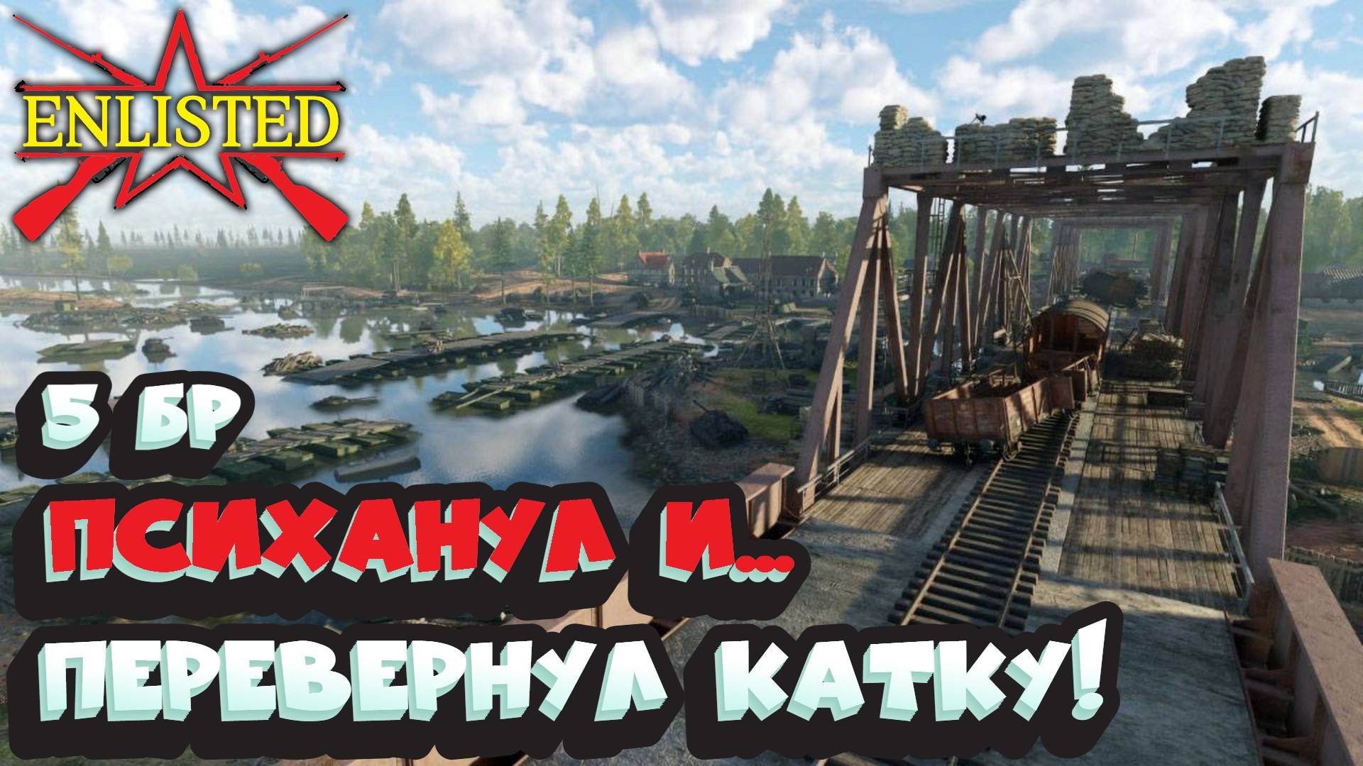 Enlisted - 5 БР Переправа (Захват) Большая версия Битва за Берлин (Без комментариев)