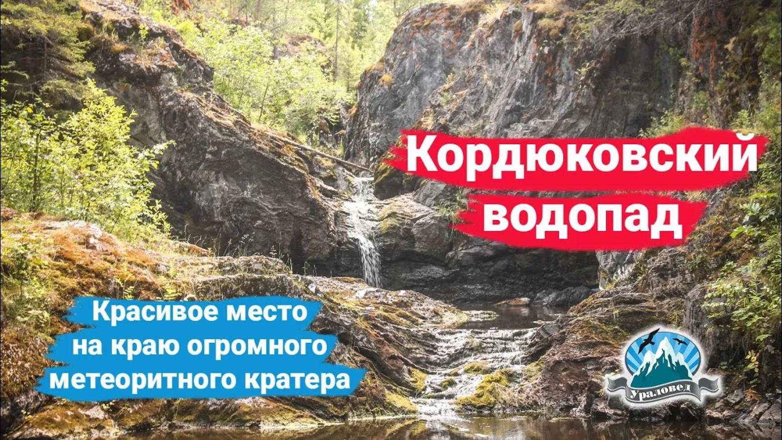 Кордюковский водопад и загадочная Рагозинская астроблема | Ураловед