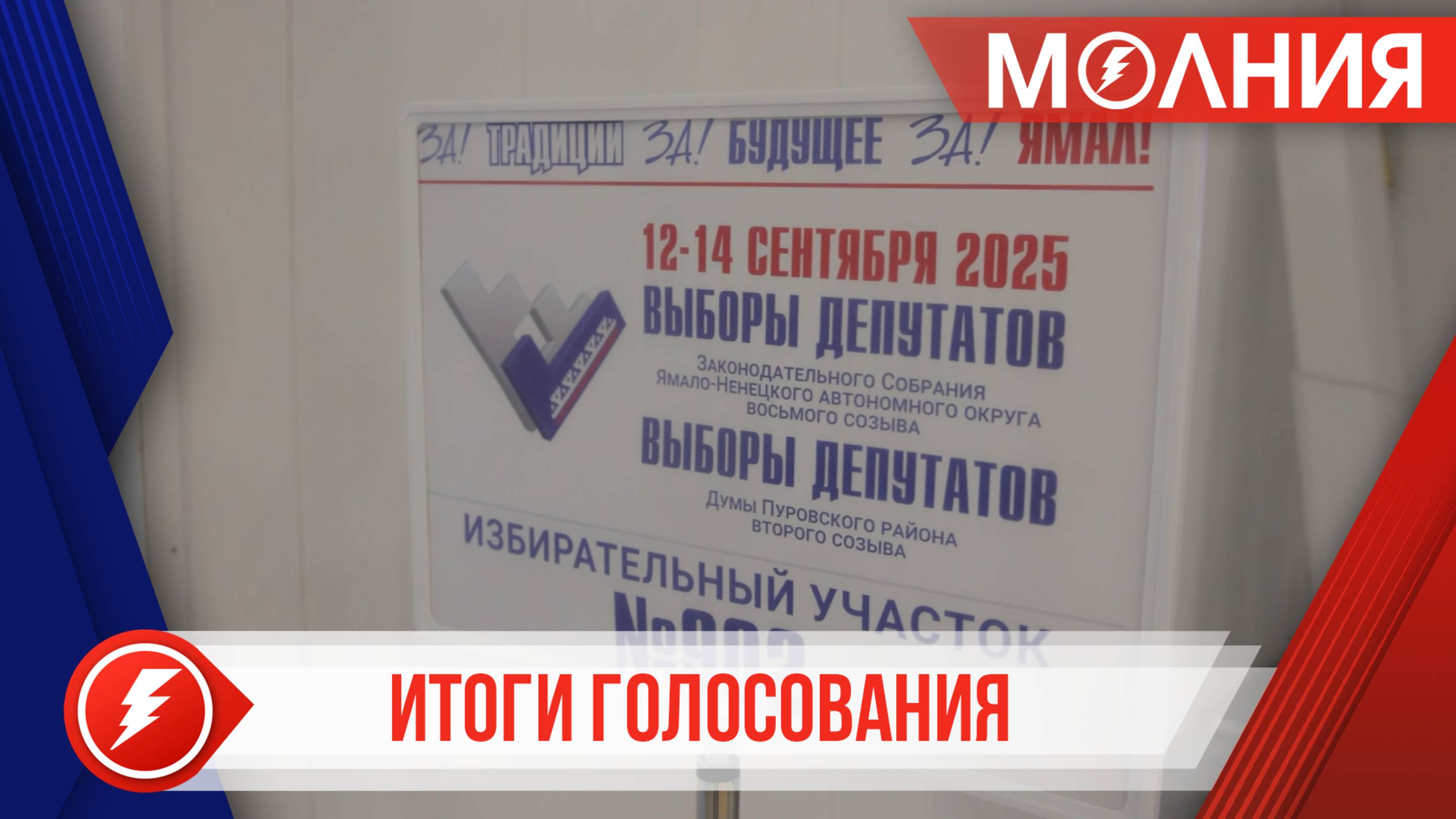 Более 55% пуровчан проголосовали на выборах в Законодательное Собрание ЯНАО и Думу Пуровского район