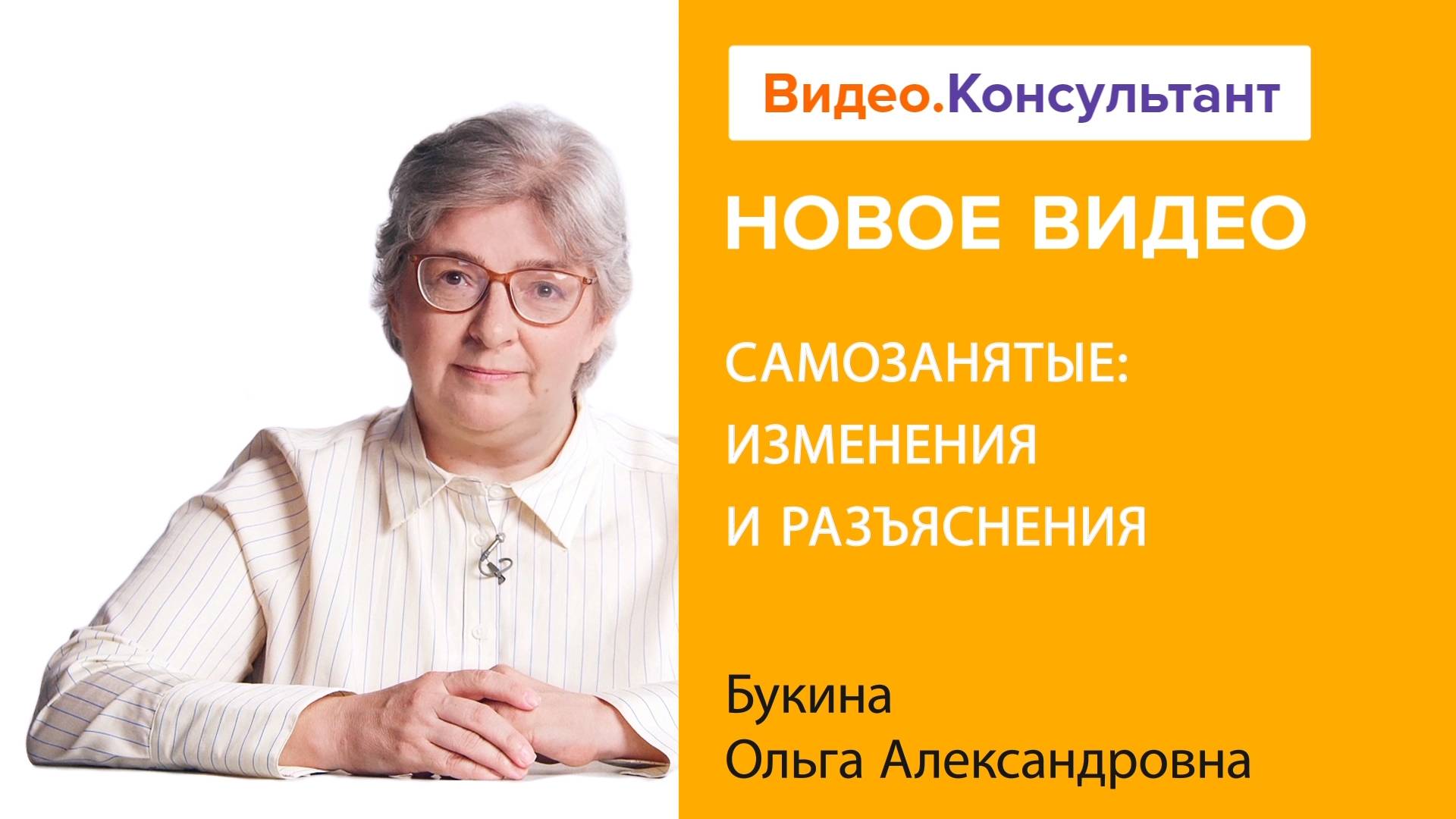 Самозанятые 2025: изменения и разъяснения | Смотрите семинар на Видео.Консультант