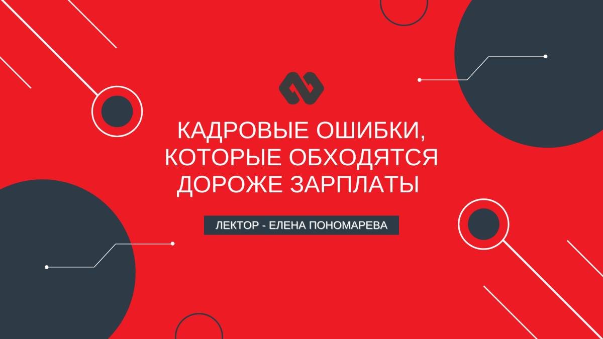 Вебинар "Кадровые ошибки,  которые обходятся дороже зарплаты" от 11.09.2025 - фрагмент