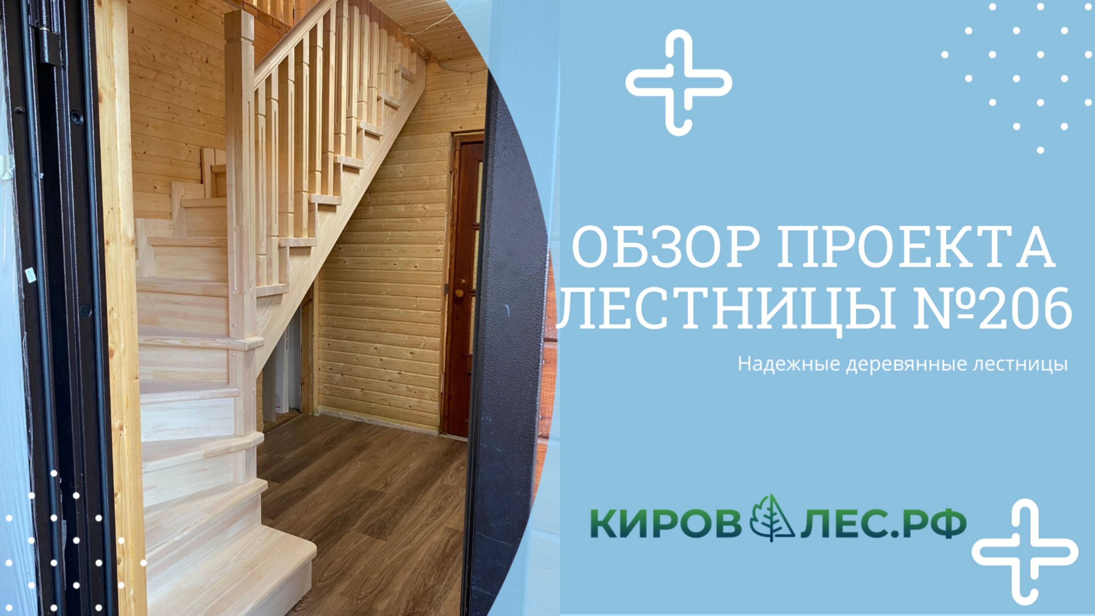 Обзор готового проекта лестницы №206 - КировЛес.РФ