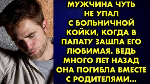 Мужчина чуть не упал с больничной койки, когда в палату зашла его любимая. Ведь много лет назад...