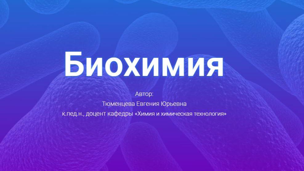 4. Биохимия и её значение в технологии продуктов питания