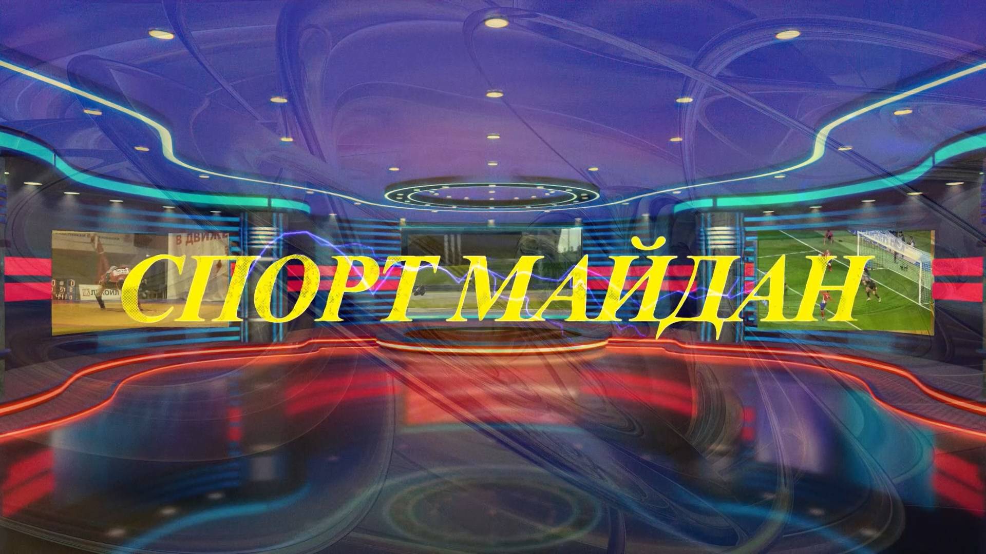 «Спорт майдан» («Спортплощадка»)