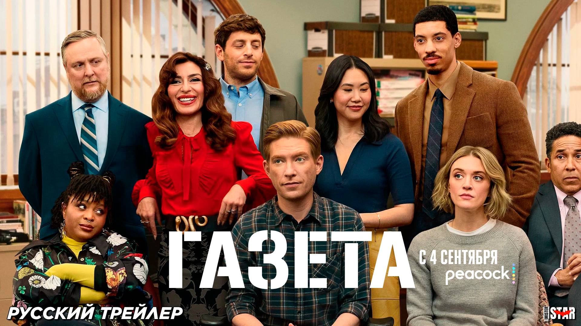Газета (сериал 2025) | Русский трейлер (18+) | С 4 сентября 2025 на Peacock