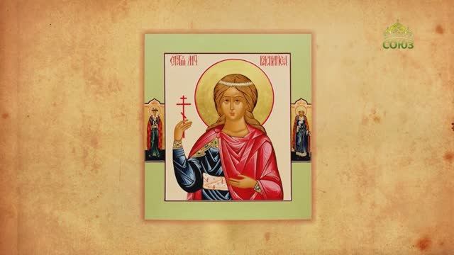 Церковный календарь 16 сентября. Мученица Василисса Никомидийская